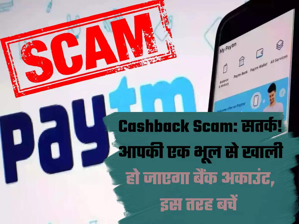 Cashback Scam: सतर्क! आपकी एक भूल से खाली हो जाएगा बैंक अकाउंट, इस तरह बचें