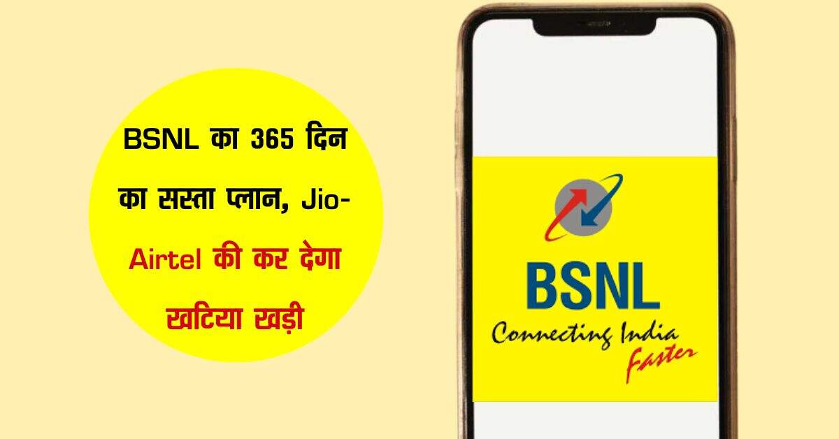 BSNL का 365 दिन का सस्ता प्लान, Jio-Airtel की कर देगा खटिया खड़ी