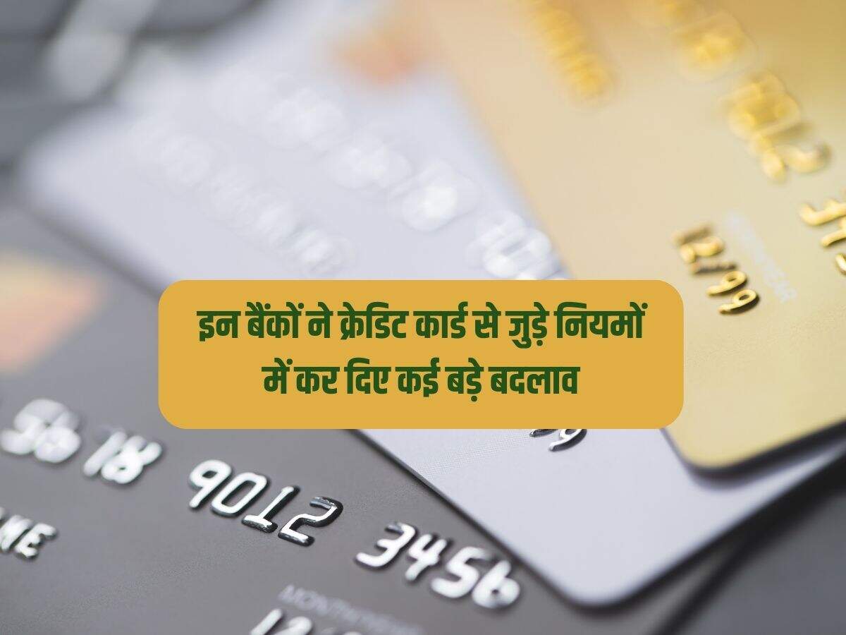 Credit Card Rule Change : इन बैंकों ने क्रेडिट कार्ड से जुड़े नियमों ...