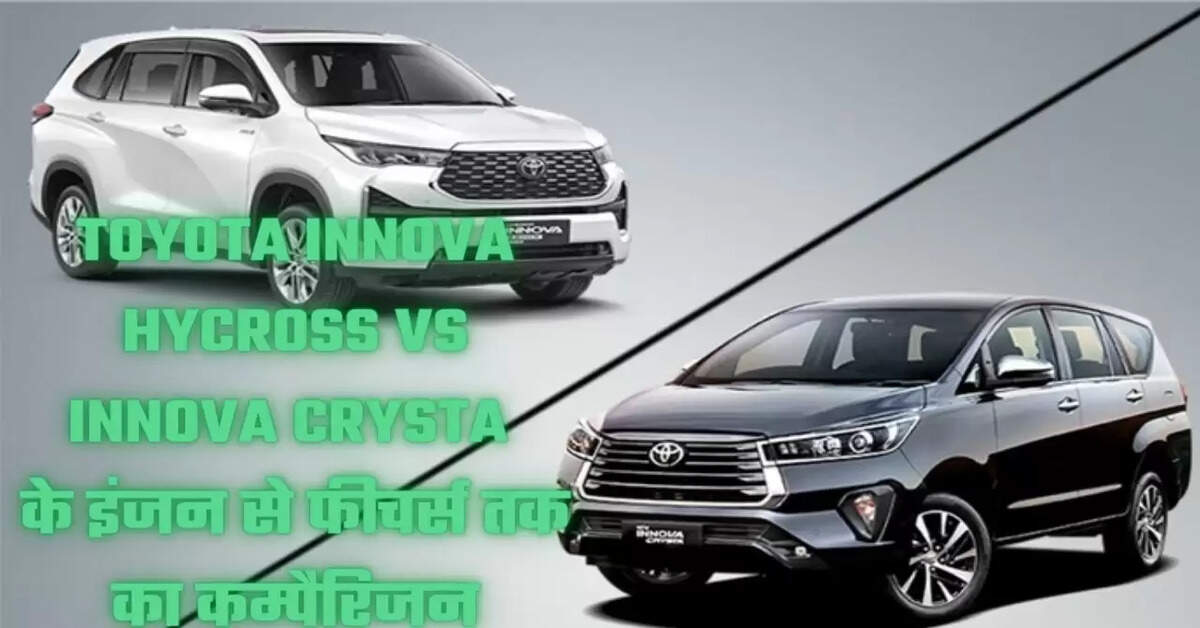 Toyota Innova Hycross vs Innova Crysta के इंजन से फीचर्स तक का कम्पैरिजन
