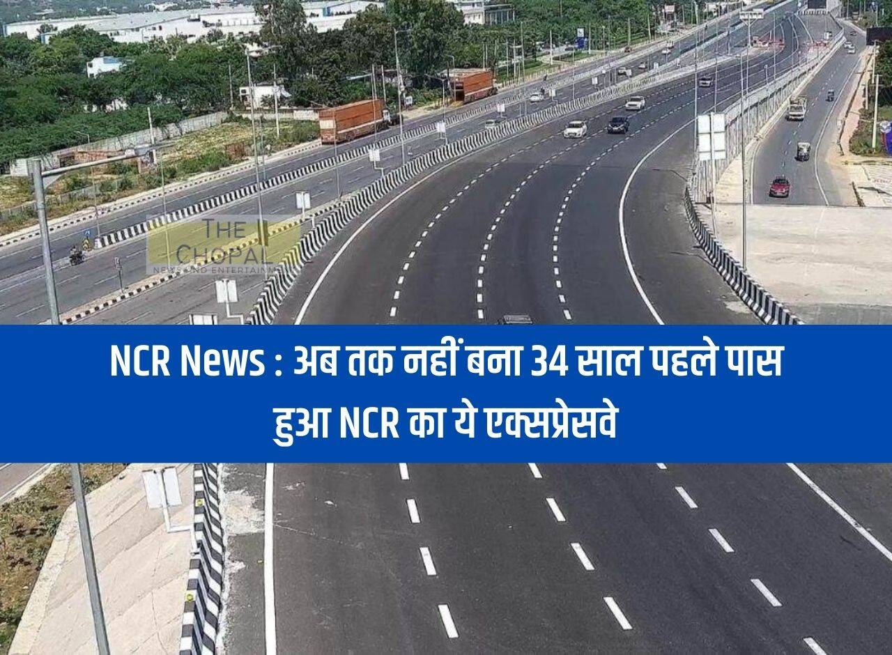NCR News : अब तक नहीं बना 34 साल पहले पास हुआ NCR का ये एक्सप्रेसवे