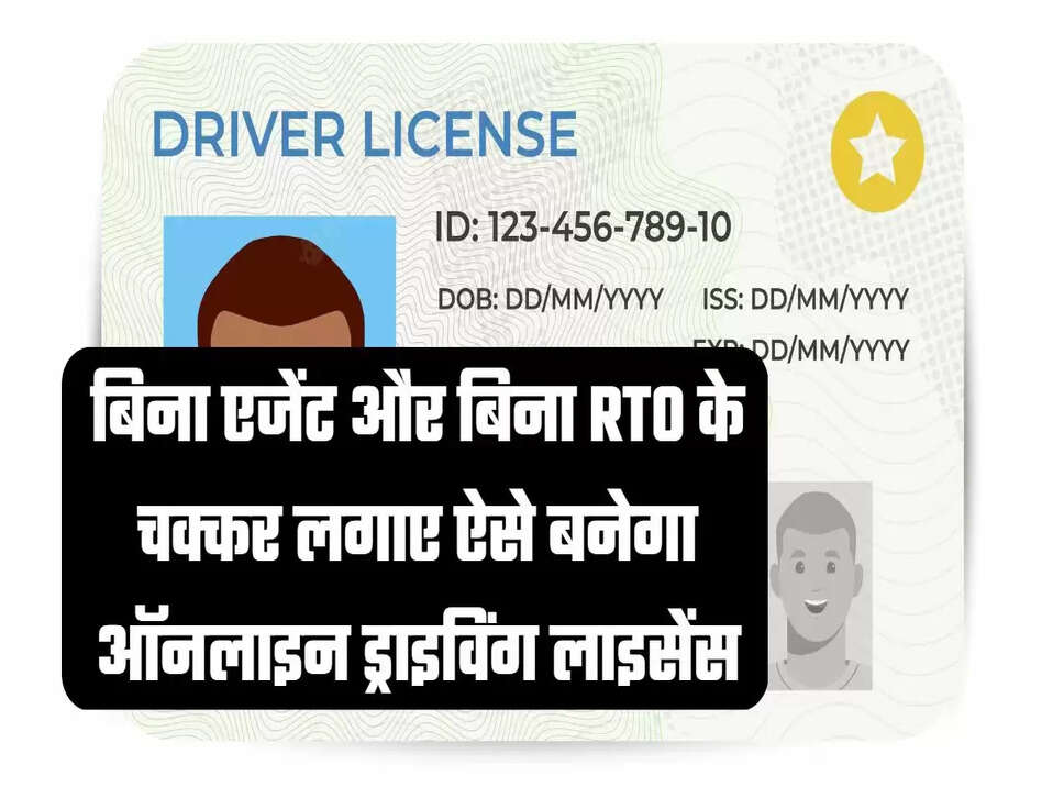 Driving Licence Online: बिना एजेंट और बिना RTO के चक्कर लगाए ऐसे बनेगा ...