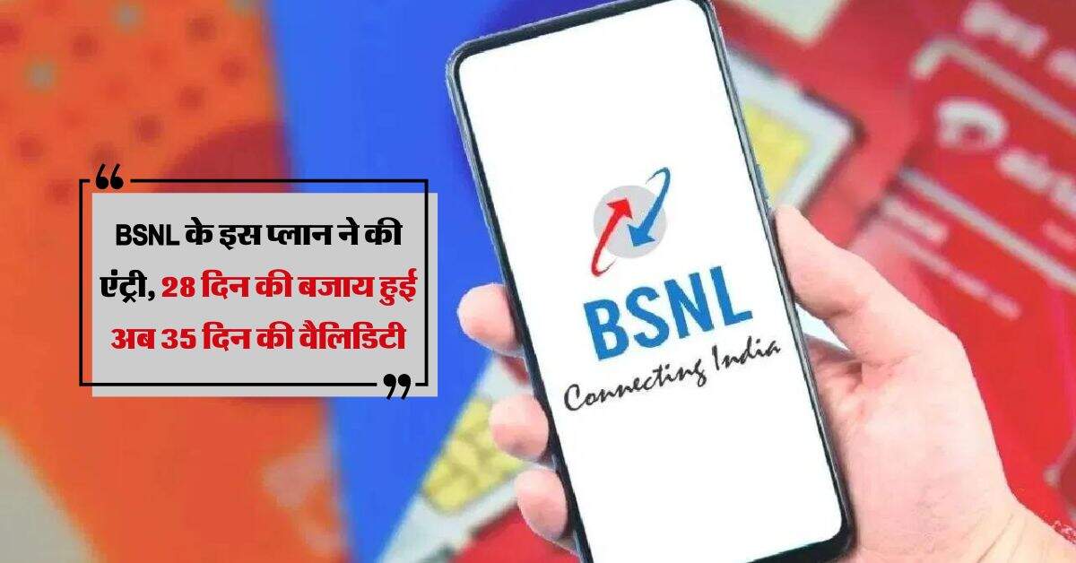 BSNL के इस प्लान ने की एंट्री, 28 दिन की बजाय हुई अब 35 दिन की वैलिडिटी