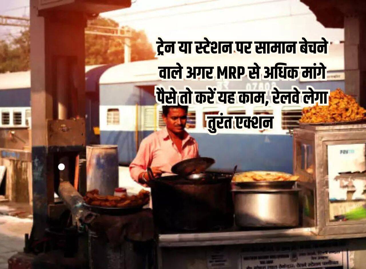 Indian Railways Rules : ट्रेन या स्टेशन पर सामान बेचने वाले अगर MRP से ...