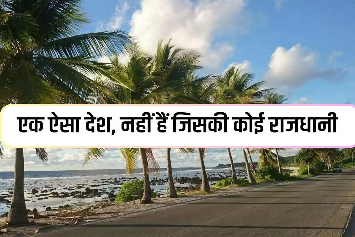Country without capital : एक ऐसा देश, नहीं हैं जिसकी कोई राजधानी, जानिए ...