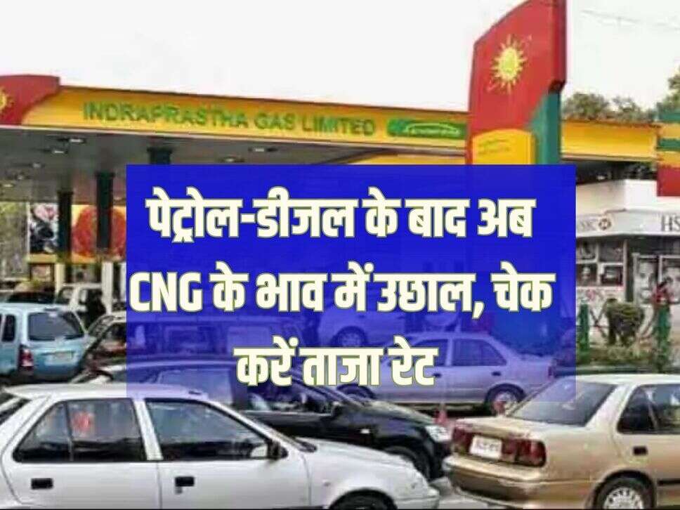 CNG Price Hike: पेट्रोल-डीजल के बाद अब CNG के भाव में उछाल, चेक करें ताजा रेट