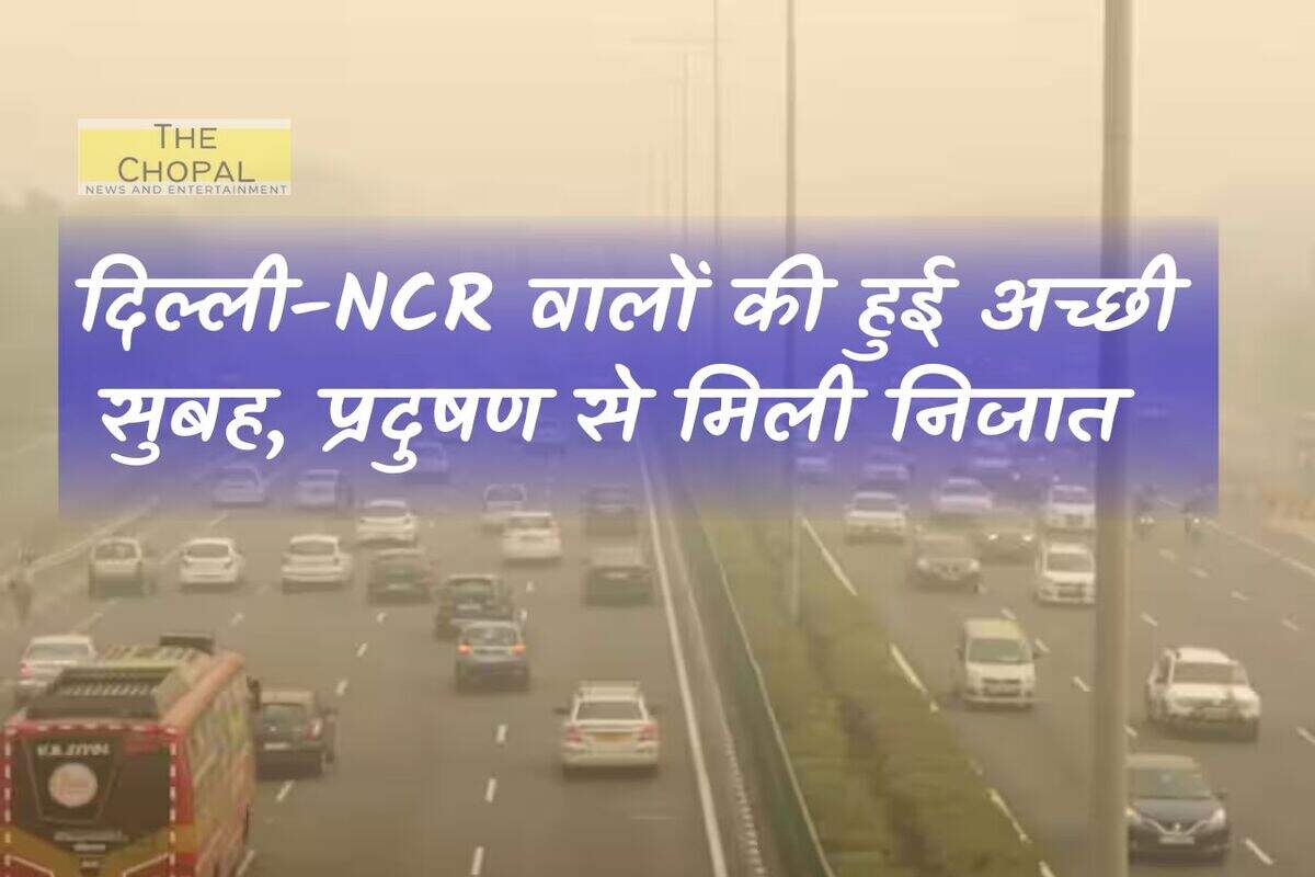 AQI News : दिल्ली-NCR वालों की हुई अच्छी सुबह, प्रदुषण से मिली निजात