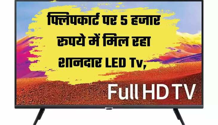 Flipkart Sale: सिर्फ 5 हजार रुपए में खरीदें शानदार LED TV, फटाफट लपक ...