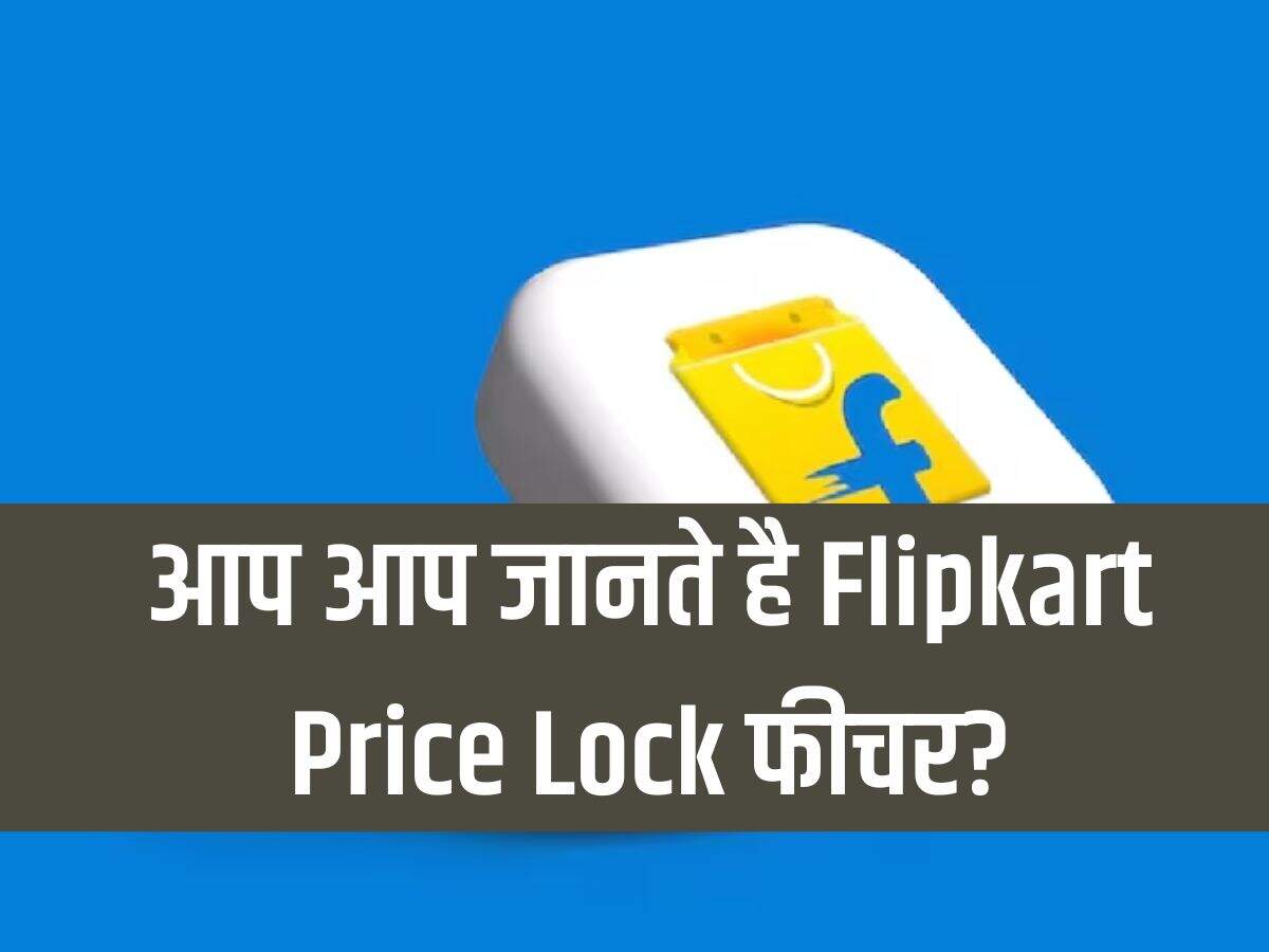 आप आप जानते है Flipkart Price Lock फीचर? iPhone की सेल के लिए नहीं करना ...