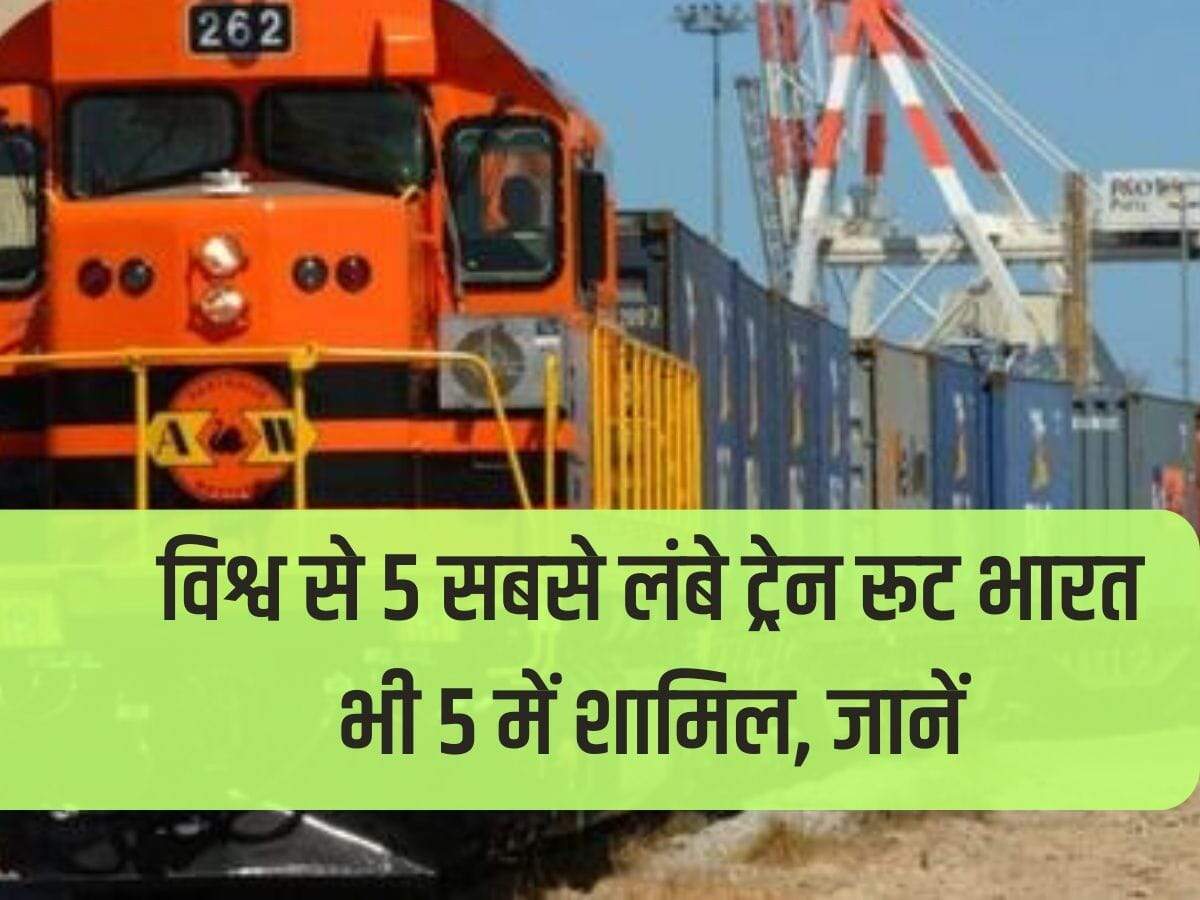 Railway Routes: विश्व के 5 सबसे लंबे ट्रैन रूट, जिसमें 1 भारत का भी ...