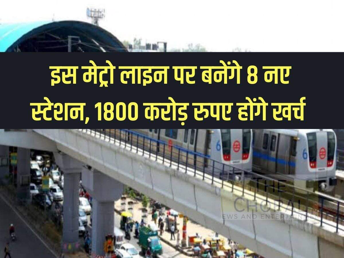 Delhi Metro : इस मेट्रो लाइन पर बनेंगे 8 नए स्टेशन, 1800 करोड़ रुपए ...